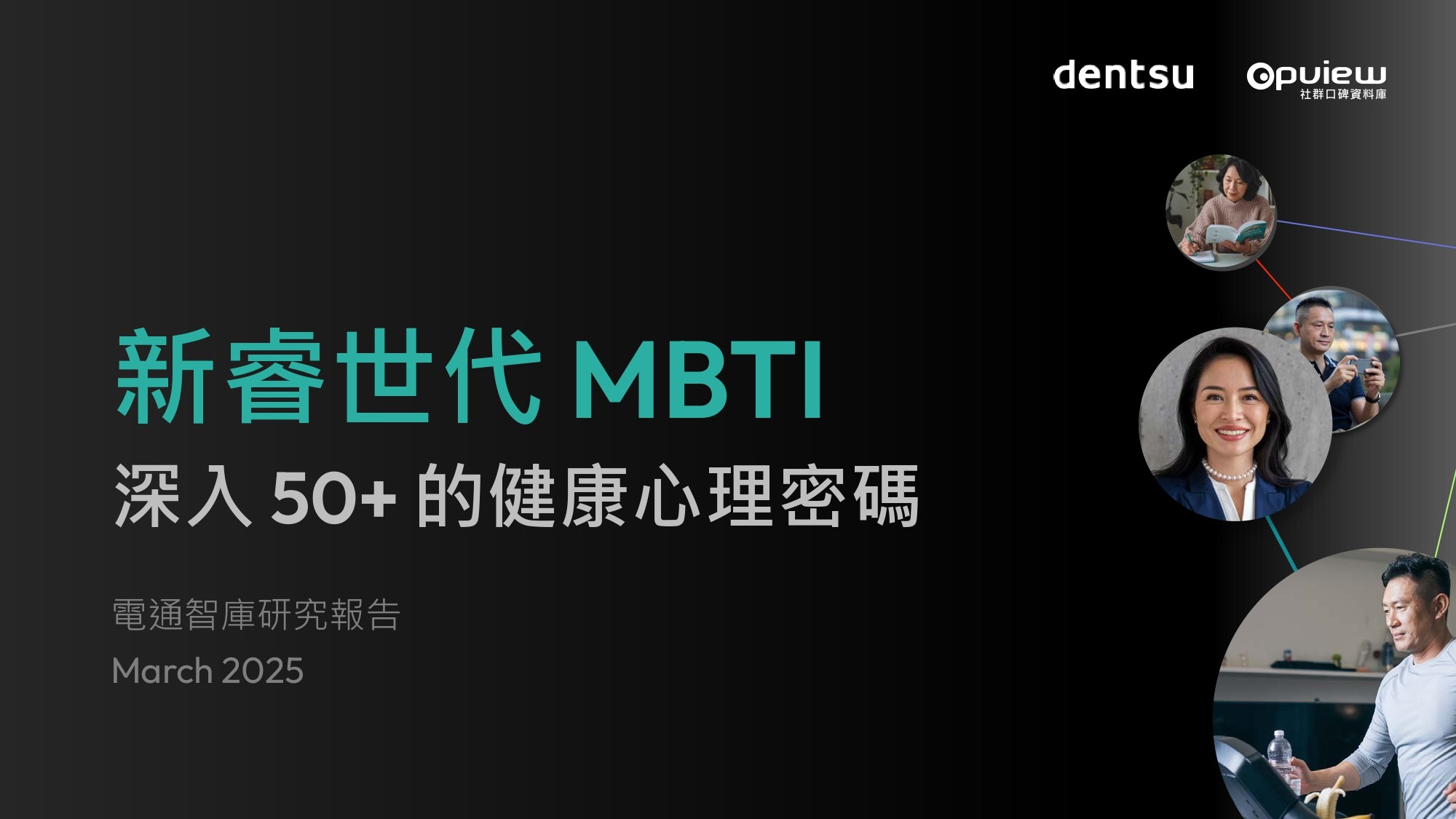 產業聲量報告》新睿世代 MBTI - 深入50+的健康心理密碼 - OpView